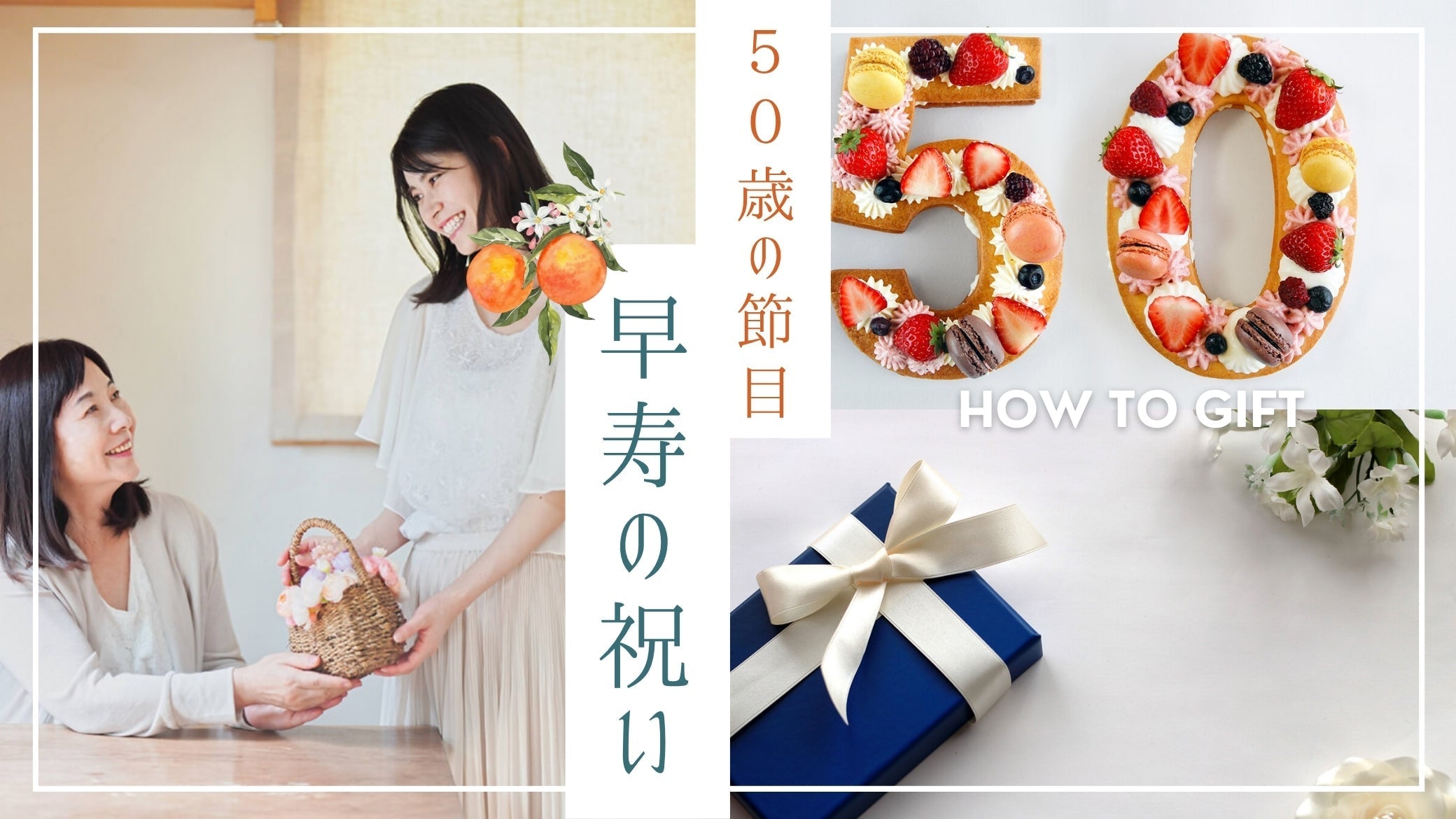 50歳のお祝い「早寿（そうじゅ）」の祝い方は？お祝いの注意点と喜ばれるプレゼントの選び方 – ERIS VELINA（エリスヴェリーナ）神戸の ...